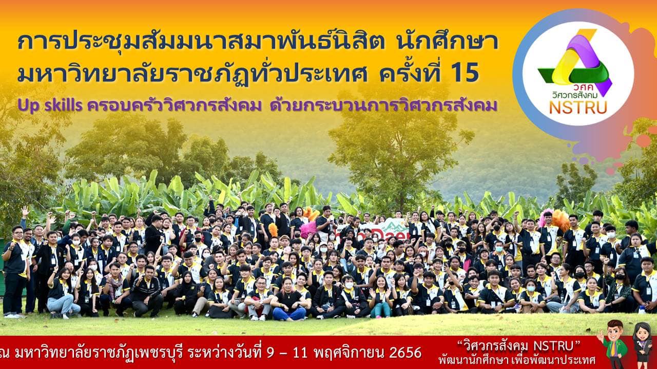 วิศวกรสังคม มหาวิทยาลัยราชภัฏนครศรีธรรมราช (Social Engineer NSTRU)