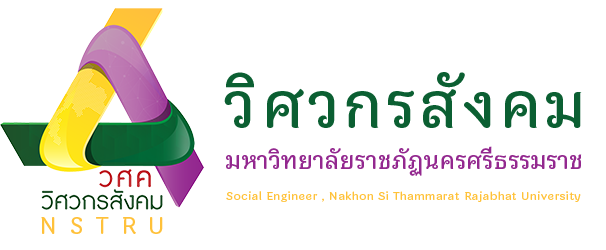 วิศวกรสังคม มหาวิทยาลัยราชภัฏนครศรีธรรมราช (Social Engineer NSTRU)