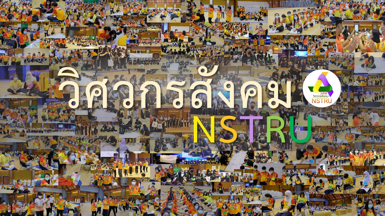 วิศวกรสังคม มหาวิทยาลัยราชภัฏนครศรีธรรมราช (Social Engineer NSTRU)
